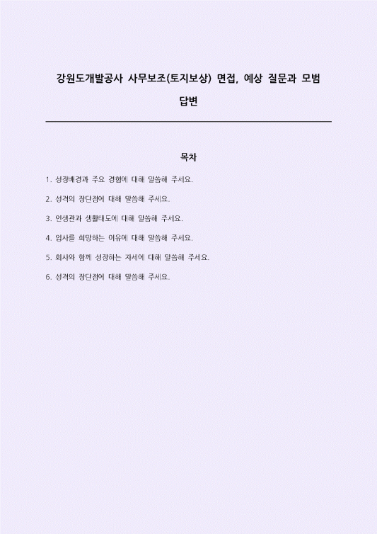 강원도개발공사 사무보조(토지보상) 면접, 예상 질문과 모범 답변