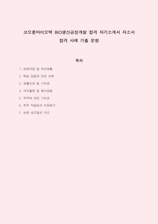 코오롱바이오텍 BIO생산공정개발 합격 자기소개서 자소서 합격 사례 기출 문항