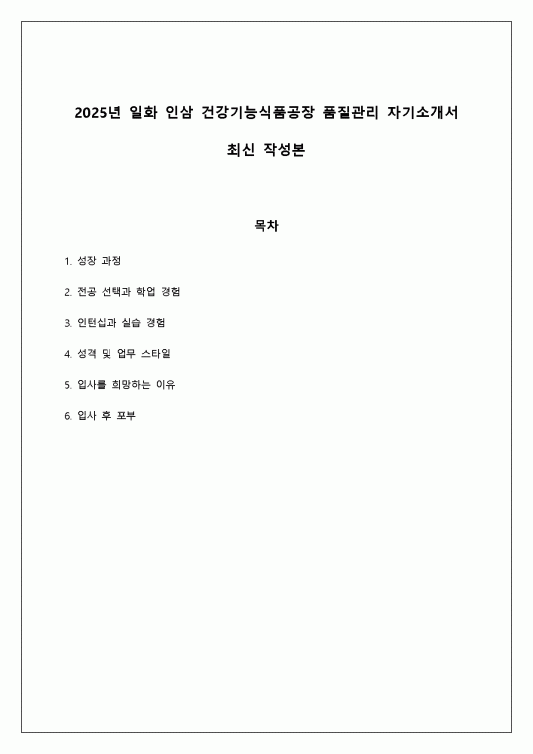 2025년 일화 인삼 건강기능식품공장 품질관리 자기소개서 최신 작성본