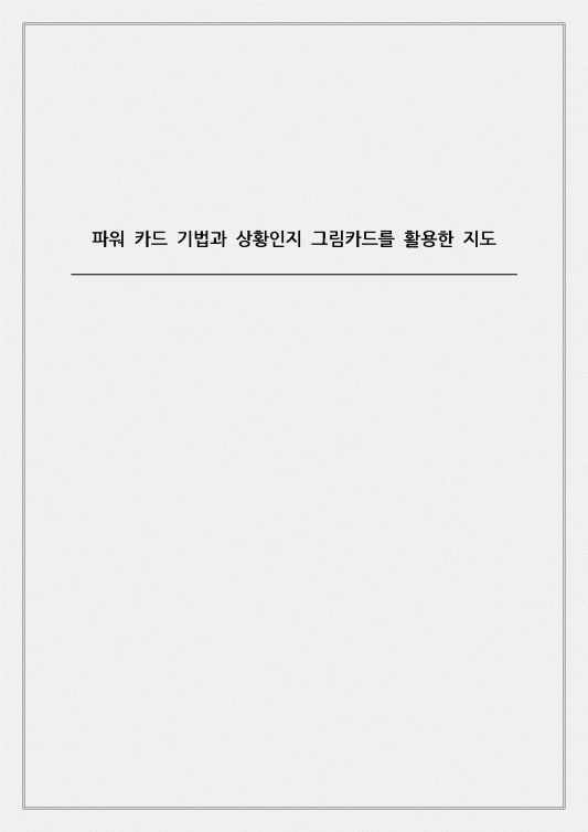 파워 카드 기법과 상황인지 그림카드를 활용한 지도