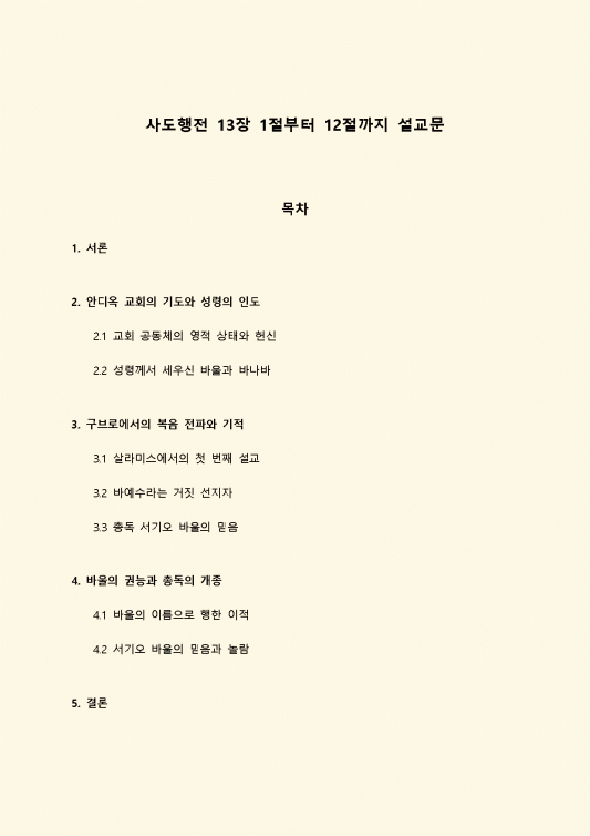 사도행전 13장 1절부터 12절까지 설교문
