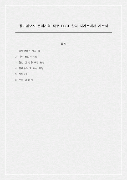 동아일보사 문화기획 직무 BEST 합격 자기소개서 자소서
