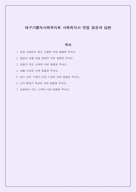 대구가톨릭사회복지회 사회복지사 면접 질문과 답변