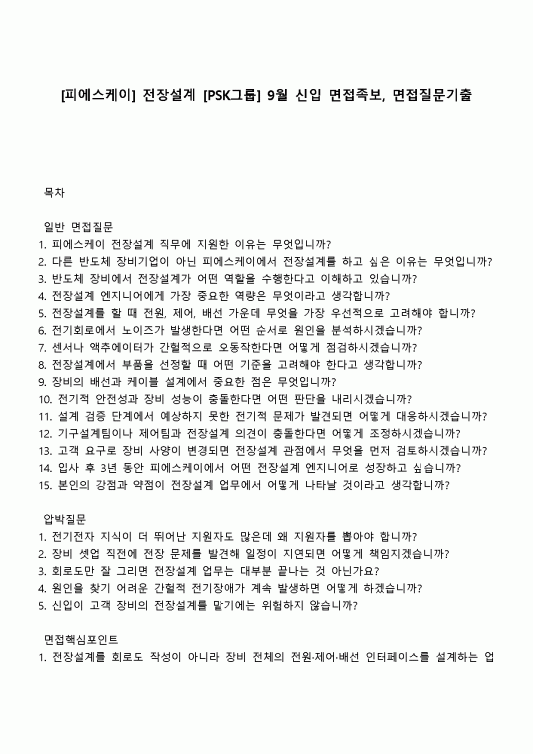 [피에스케이] 전장설계 [PSK그룹] 9월 신입 면접족보, 면접질문기출