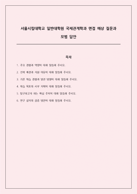 서울시립대학교 일반대학원 국제관계학과 면접 예상 질문과 모범 답안
