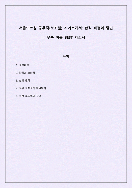 서울의료원 공무직(보조원) 자기소개서: 합격 비결이 담긴 우수 예문 BEST 자소서