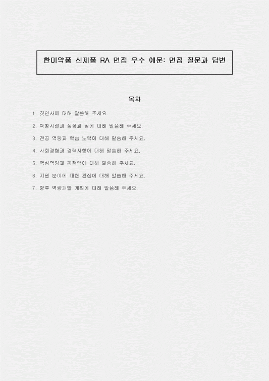한미약품 신제품 RA 면접 우수 예문: 면접 질문과 답변