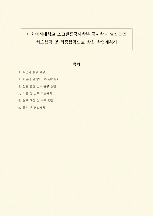 이화여자대학교 스크랜튼국제학부 국제학과 일반편입 최초합격 및 최종합격으로 향한 학업계획서