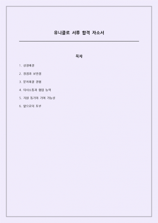 유니클로 서류 합격 자소서