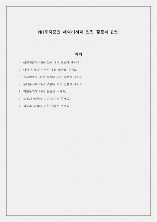 NH투자증권 해외리서치 면접 질문과 답변