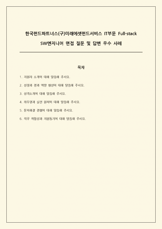 한국펀드파트너스(구)미래에셋펀드서비스 IT부문 Full-stack SW엔지니어 면접 질문 및 답변 우수 사례