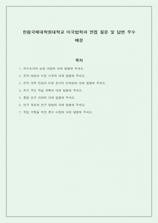 한림국제대학원대학교 미국법학과 면접 질문 및 답변 우수 예문