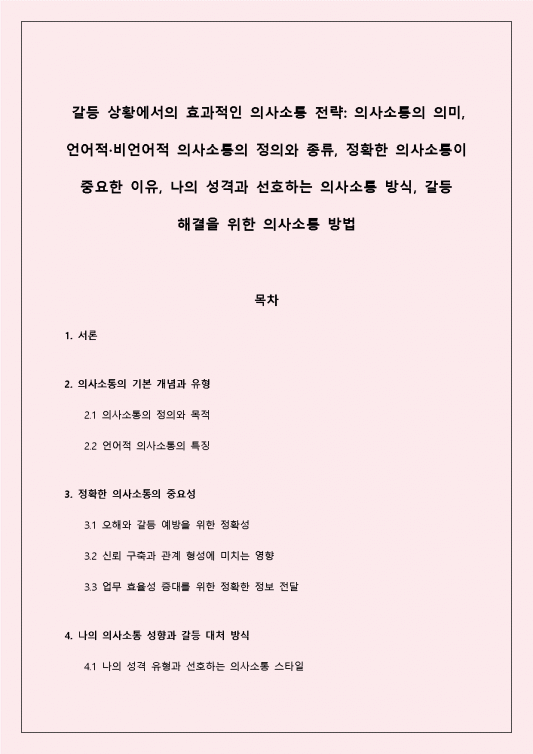 갈등 상황에서의 효과적인 의사소통 전략: 의사소통의 의미, 언어적·비언어적 의사소통의 정의와 종류, 정확한 의사소통이 중요한 이유, 나의 성격과 선호하는 의사소통 방식, 갈등 해결을 위한 의사소통 방법