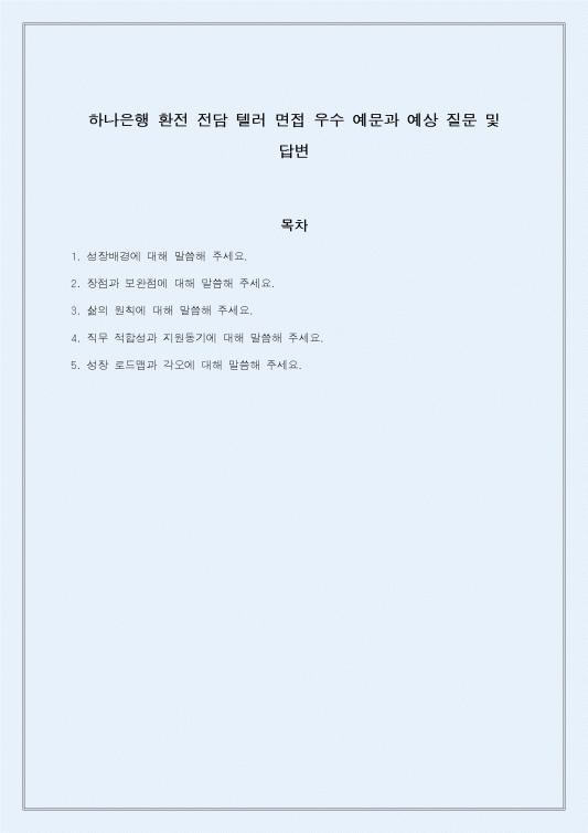 하나은행 환전 전담 텔러 면접 우수 예문과 예상 질문 및 답변