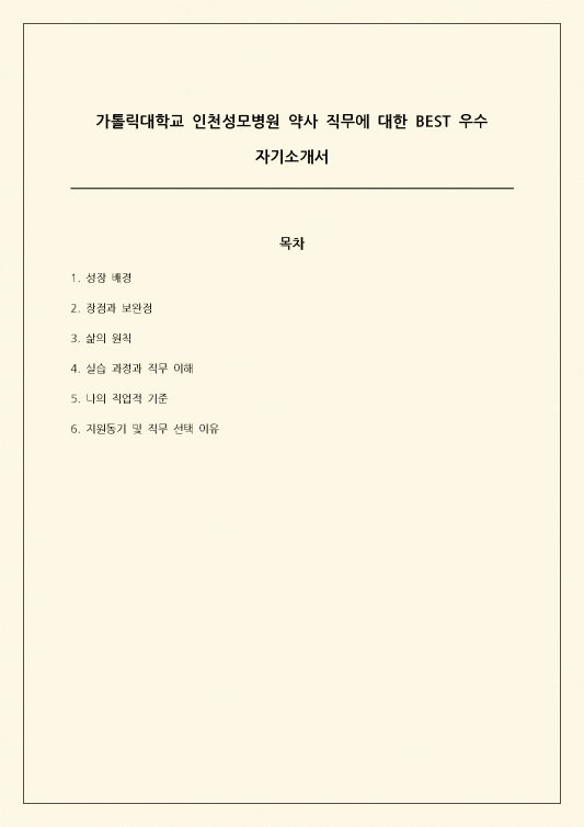 가톨릭대학교 인천성모병원 약사 직무에 대한 BEST 우수 자기소개서