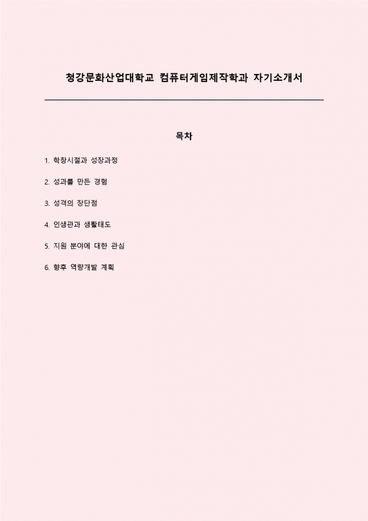 청강문화산업대학교 컴퓨터게임제작학과 자기소개서