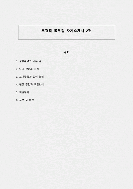 조경직 공무원 자기소개서 2편