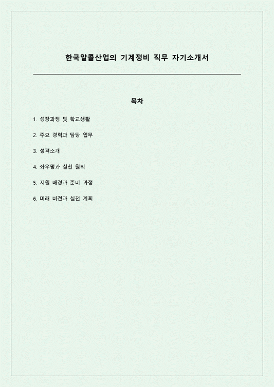 한국알콜산업의 기계정비 직무 자기소개서
