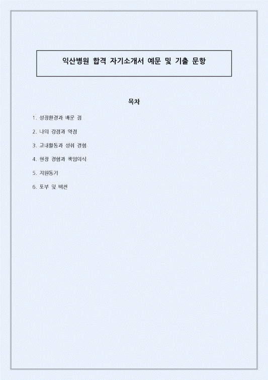 익산병원 합격 자기소개서 예문 및 기출 문항