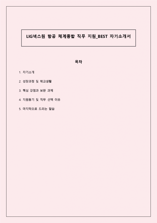 LIG넥스원 항공 체계종합 직무 지원_BEST 자기소개서