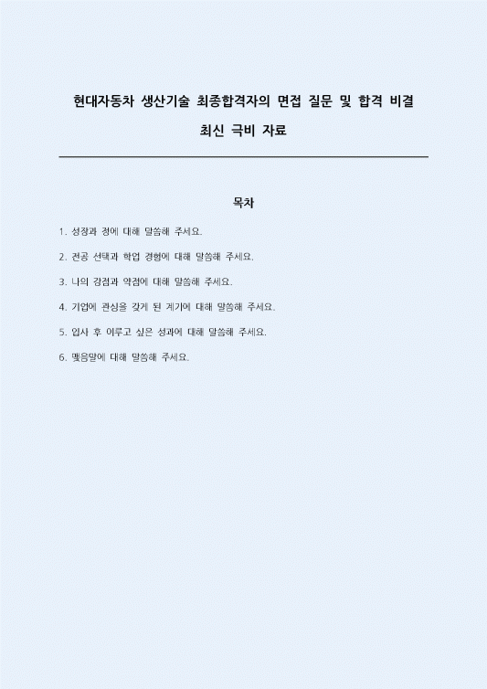 현대자동차 생산기술 최종합격자의 면접 질문 및 합격 비결 최신 극비 자료