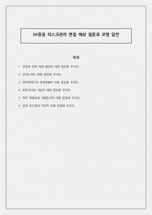SK증권 리스크관리 면접 예상 질문과 모범 답안