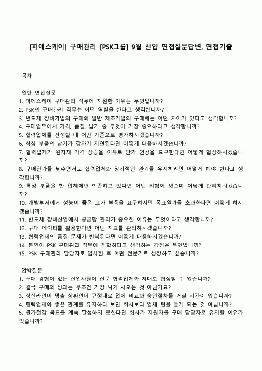 [피에스케이] 구매관리 [PSK그룹] 9월 신입 면접질문답변, 면접기출