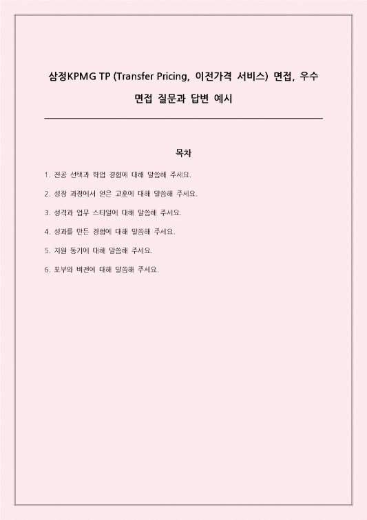 삼정KPMG TP (Transfer Pricing, 이전가격 서비스) 면접, 우수 면접 질문과 답변 예시