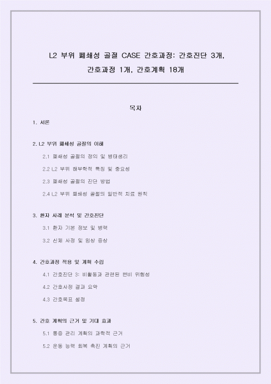 L2 부위 폐쇄성 골절 CASE 간호과정: 간호진단 3개, 간호과정 1개, 간호계획 18개