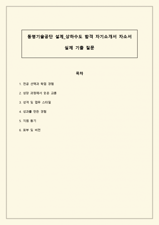 동명기술공단 설계_상하수도 합격 자기소개서 자소서 실제 기출 질문