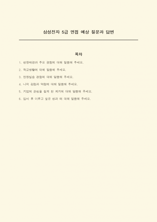 삼성전자 5급 면접 예상 질문과 답변