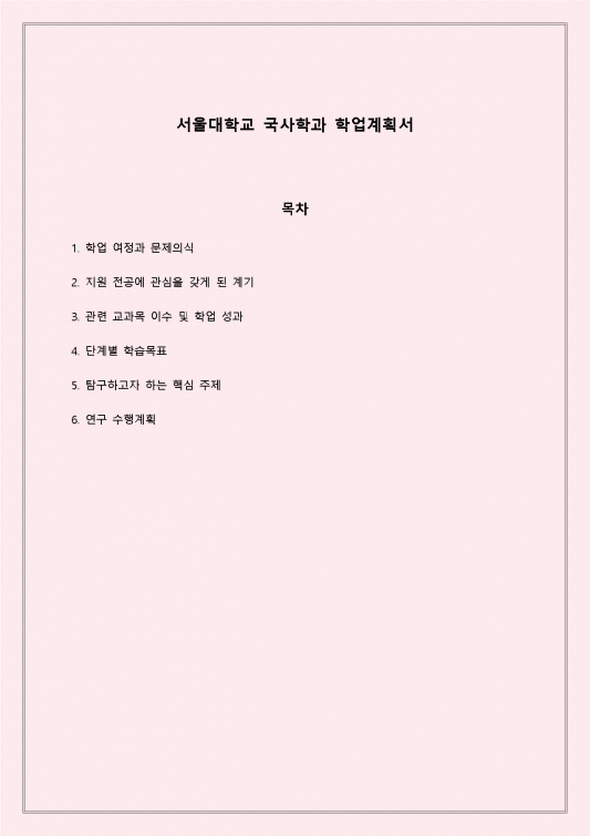 서울대학교 국사학과 학업계획서