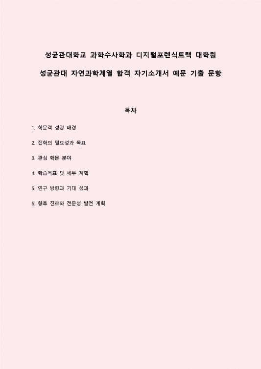 성균관대학교 과학수사학과 디지털포렌식트랙 대학원 성균관대 자연과학계열 합격 자기소개서 예문 기출 문항