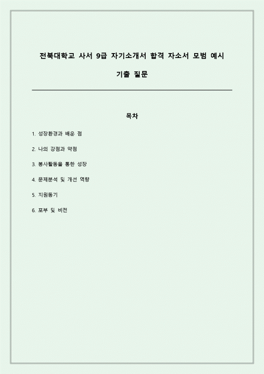 전북대학교 사서 9급 자기소개서 합격 자소서 모범 예시 기출 질문
