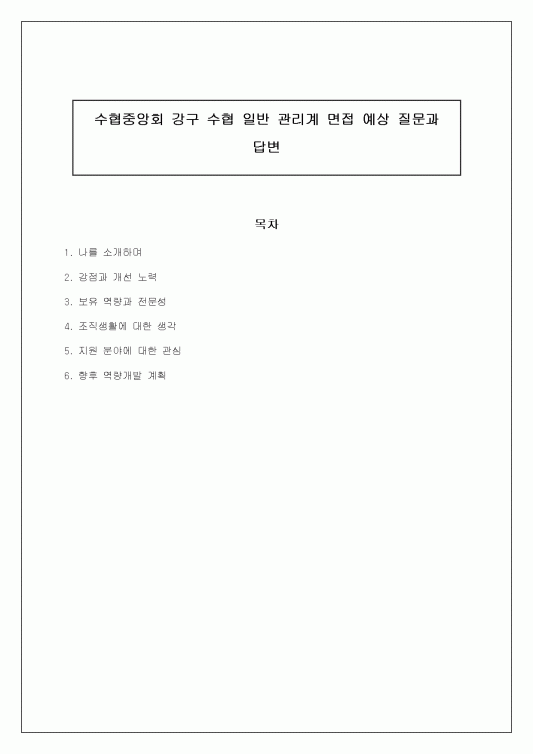 수협중앙회 강구 수협 일반 관리계 면접 예상 질문과 답변