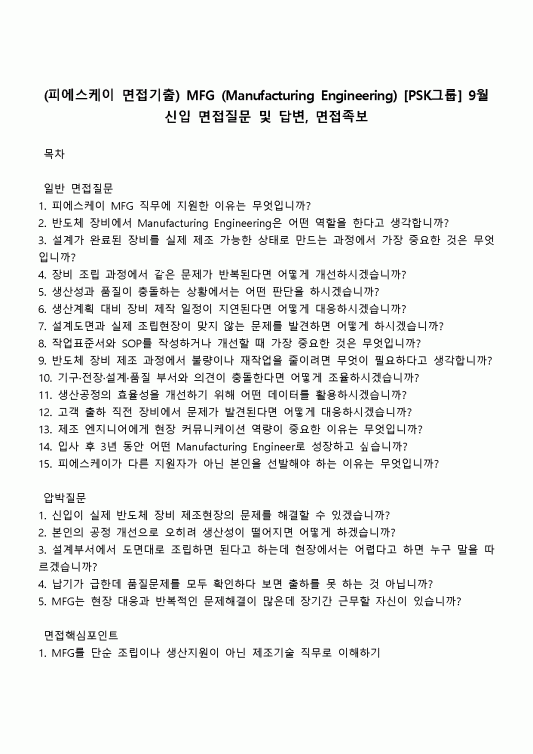 (피에스케이 면접기출) MFG (Manufacturing Engineering) [PSK그룹] 9월 신입 면접질문 및 답변, 면접족보