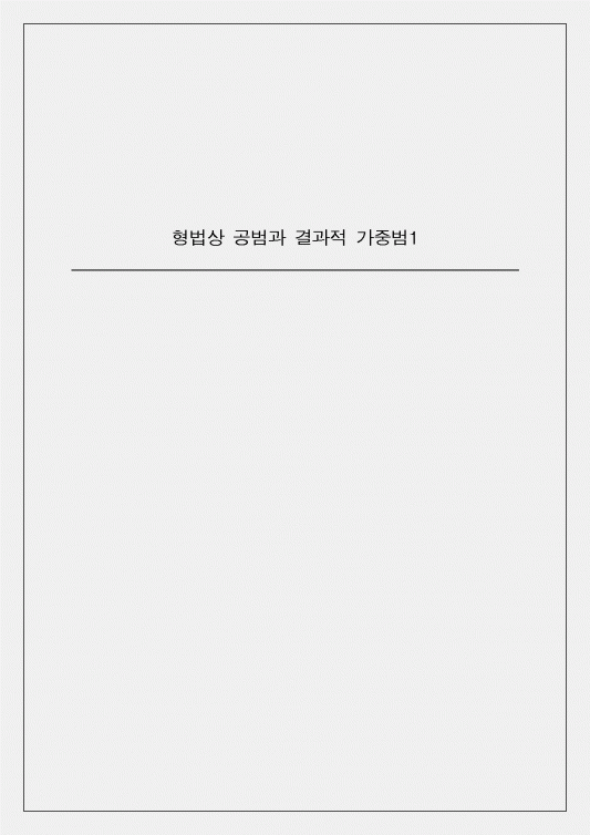 형법상 공범과 결과적 가중범1