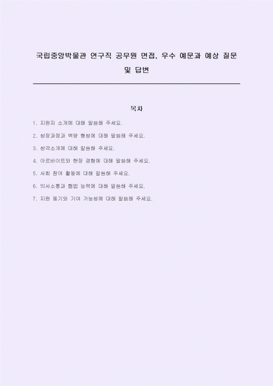 국립중앙박물관 연구직 공무원 면접, 우수 예문과 예상 질문 및 답변