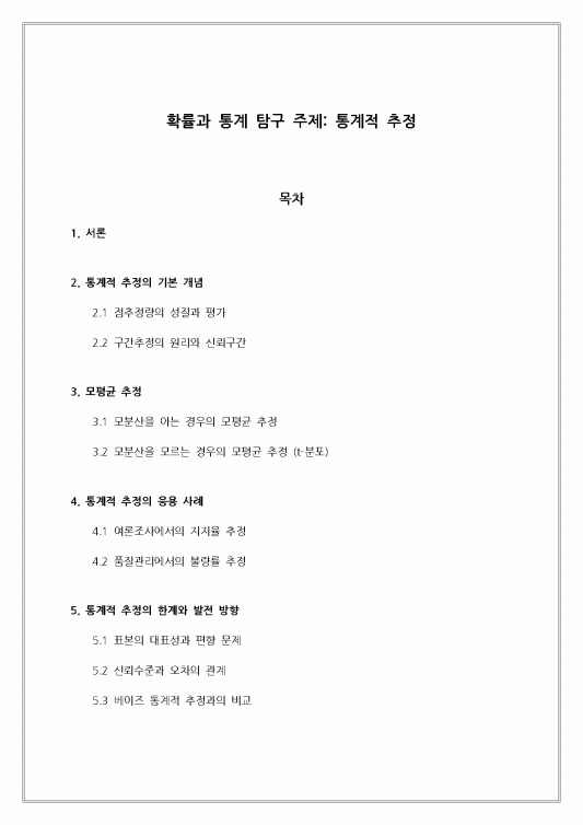 확률과 통계 탐구 주제: 통계적 추정