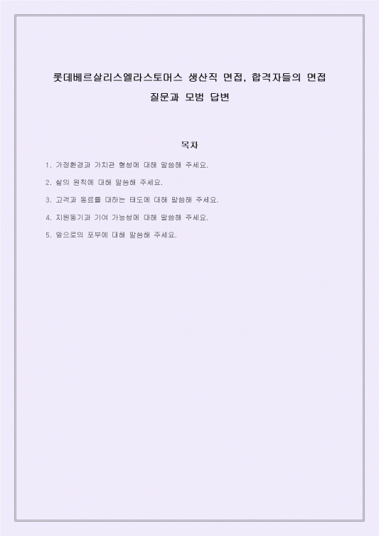 롯데베르살리스엘라스토머스 생산직 면접, 합격자들의 면접 질문과 모범 답변