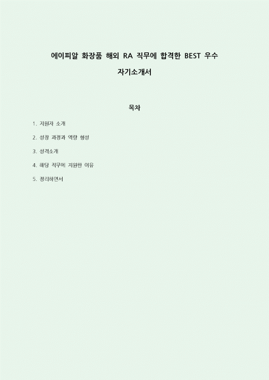 에이피알 화장품 해외 RA 직무에 합격한 BEST 우수 자기소개서