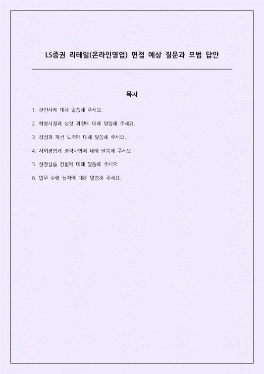 LS증권 리테일(온라인영업) 면접 예상 질문과 모범 답안