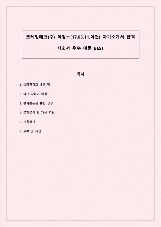 코레일테크(주) 역청소(17.05.11.이전) 자기소개서 합격 자소서 우수 예문 BEST