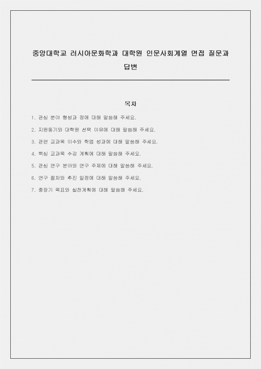 중앙대학교 러시아문화학과 대학원 인문사회계열 면접 질문과 답변