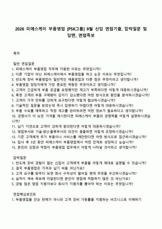 2026 피에스케이 부품영업 [PSK그룹] 9월 신입 면접기출, 압박질문 및 답변, 면접족보