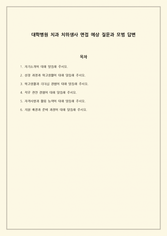대학병원 치과 치위생사 면접 예상 질문과 모범 답변