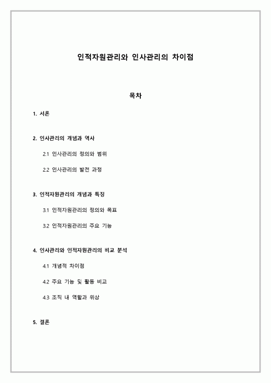 인적자원관리와 인사관리의 차이점