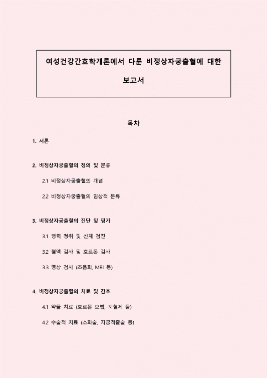 여성건강간호학개론에서 다룬 비정상자궁출혈에 대한 보고서