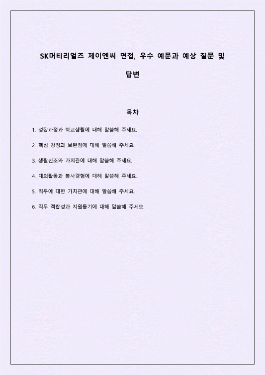 SK머티리얼즈 제이엔씨 면접, 우수 예문과 예상 질문 및 답변