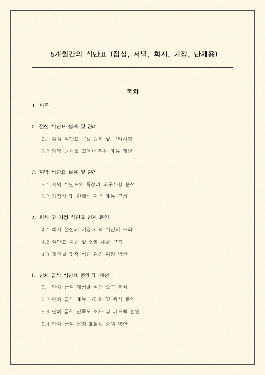 5개월간의 식단표 (점심, 저녁, 회사, 가정, 단체용)